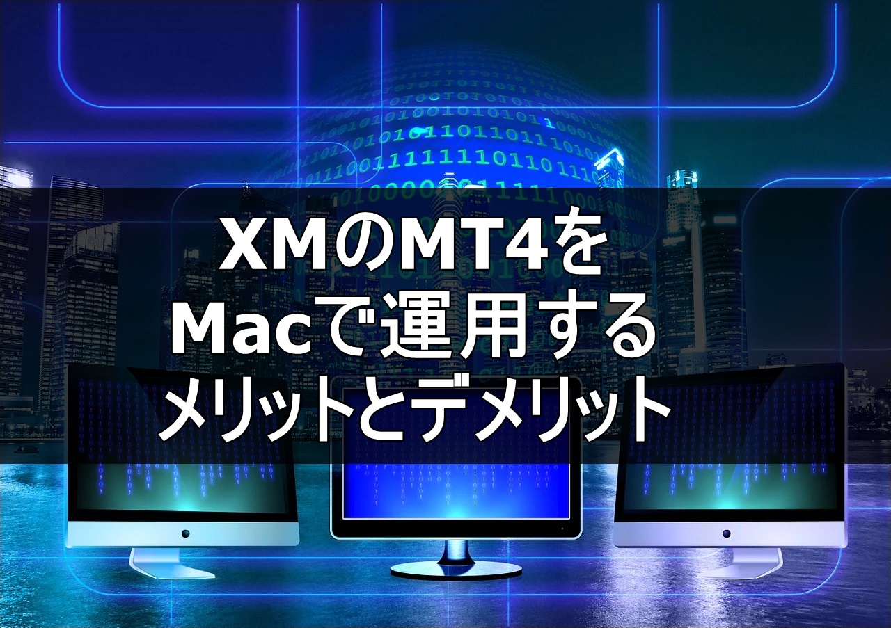 XMのMT4をMacで運用するメリットとデメリット