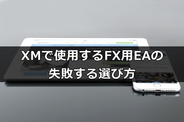 XMで使用するFX用EAの失敗する選び方